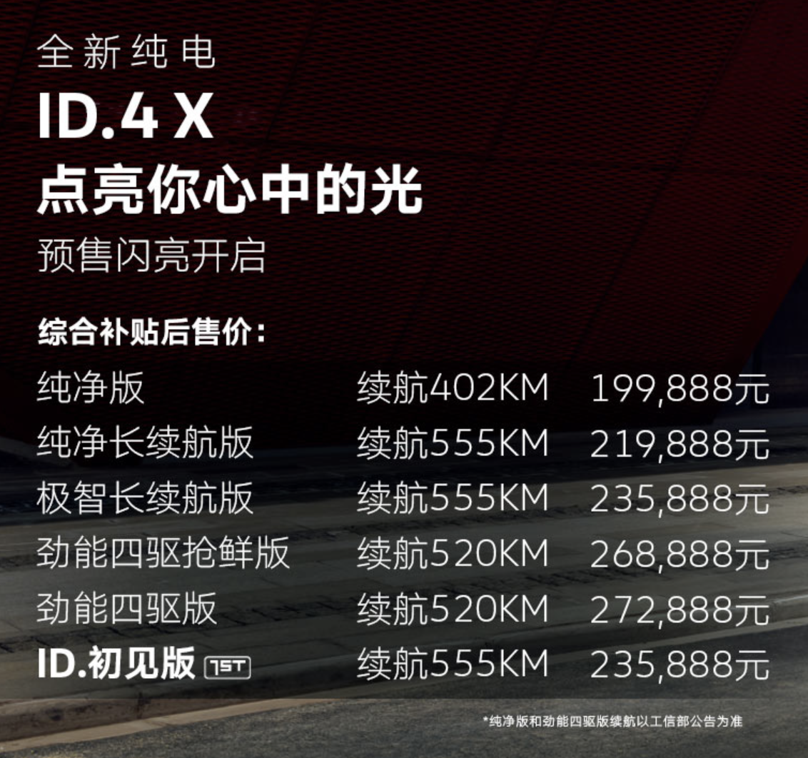 ID.4 X新车型上市，售26.8888万元 -车神榜