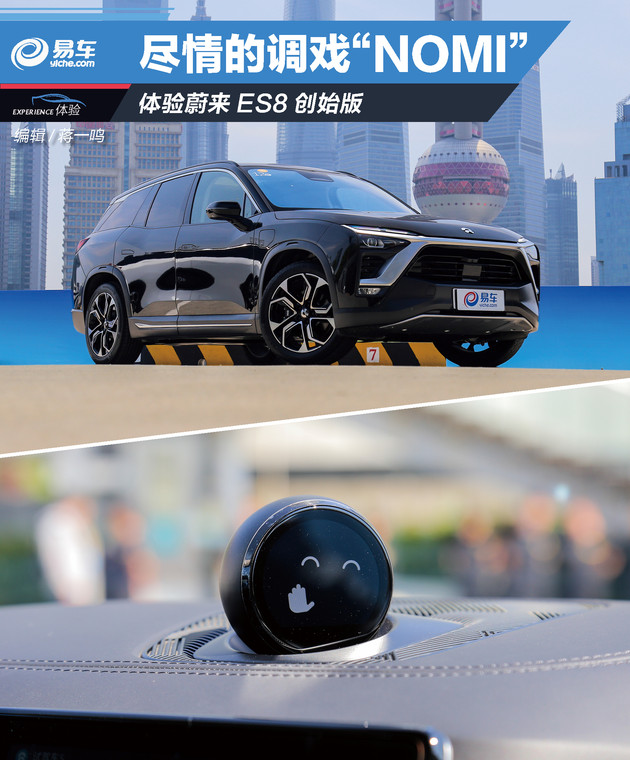 尽情的调戏“NOMI” 体验蔚来ES8创始版