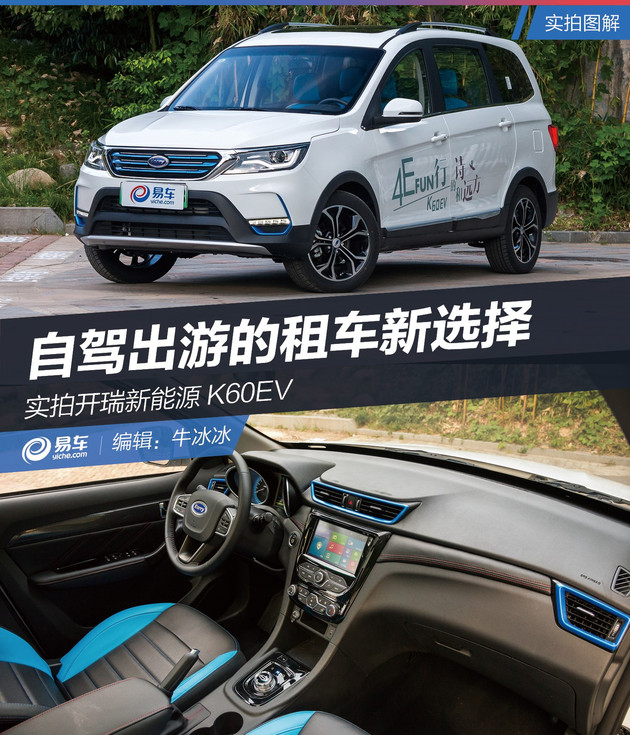 实拍开瑞新能源K60EV 自驾出游的租车新选择