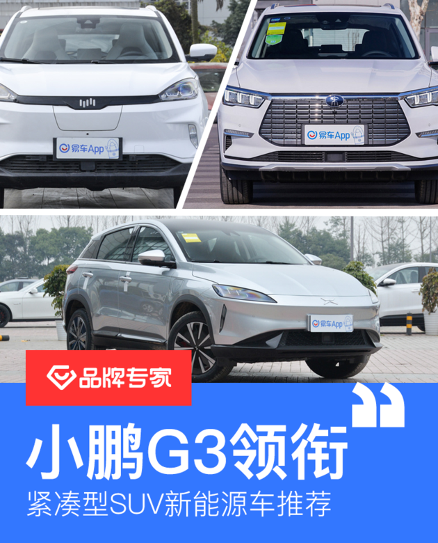 三款紧凑型SUV新能源车推荐 小鹏G3/威马EX5/宋Pro EV领衔