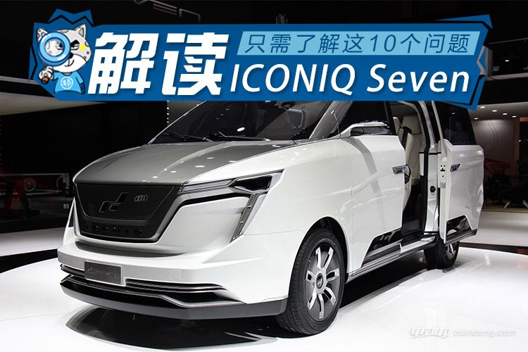 十个问题 了解你不知道的ICONIQ SEVEN